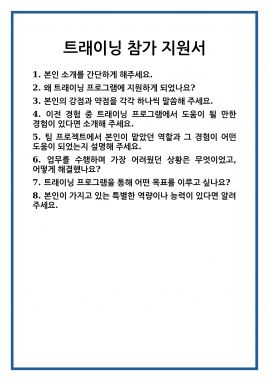 [면접 합격자료] 트래이닝 참가 지원서 면접 질문 및 답변 합격 예문 기출 문항 최종 준비 자료-1페이지