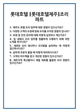 [면접 합격자료] 롯데호텔 [롯데호텔제주]조리 파트 면접 질문 및 답변 합격 예문 기출 문항 최종 준비 자료-1페이지