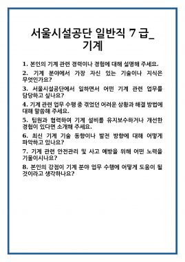 [면접 합격자료] 서울시설공단 일반직 7급_기계 면접 질문 및 답변 합격 예문 기출 문항 최종 준비 자료-1페이지