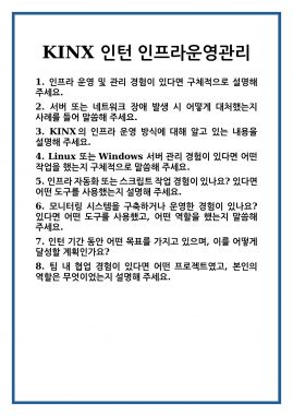 [면접 합격자료] KINX 인턴 인프라운영관리 면접 질문 및 답변 합격 예문 기출 문항 최종 준비 자료-1페이지