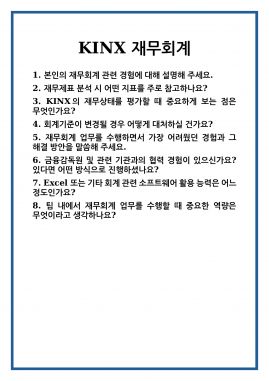 [면접 합격자료] KINX 재무회계_1 면접 질문 및 답변 합격 예문 기출 문항 최종 준비 자료-1페이지