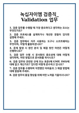 [면접 합격자료] 녹십자이엠 검증직_ Validation 업무 면접 질문 및 답변 합격 예문 기출 문항 최종 준비 자료-1페이지