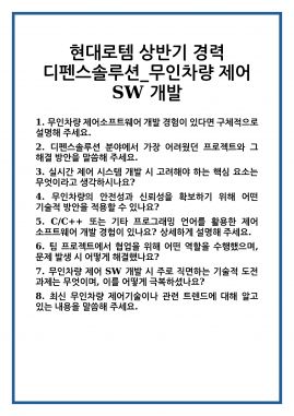 [면접 합격자료] 현대로템 상반기 경력 디펜스솔루션_무인차량 제어SW 개발 면접 질문 및 답변 합격 예문 기출 문항 최종 준비 자료-1페이지