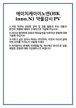 [자기소개서 합격자료] 에이치케이이노엔(HK inno.N) 약물감시PV 합격 자기소개서 자소서 예문 기출 문항 최종 준비 자료-1페이지