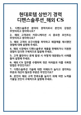 [면접 합격자료] 현대로템 상반기 경력 디펜스솔루션_해외 CS 면접 질문 및 답변 합격 예문 기출 문항 최종 준비 자료-1페이지