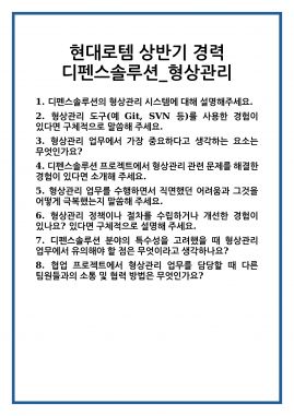 [면접 합격자료] 현대로템 상반기 경력 디펜스솔루션_형상관리 면접 질문 및 답변 합격 예문 기출 문항 최종 준비 자료-1페이지