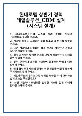 [면접 합격자료] 현대로템 상반기 경력 레일솔루션_CBM 설계(시스템 설계) 면접 질문 및 답변 합격 예문 기출 문항 최종 준비 자료-1페이지