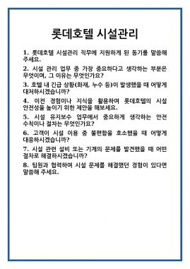 [면접 합격자료] 롯데호텔 시설관리 면접 질문 및 답변 합격 예문 기출 문항 최종 준비 자료-1페이지