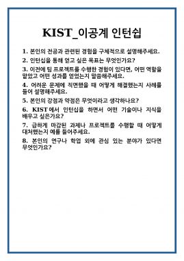 [면접 합격자료] KIST_이공계 인턴쉽 면접 질문 및 답변 합격 예문 기출 문항 최종 준비 자료-1페이지