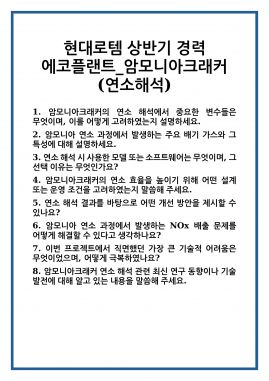 [면접 합격자료] 현대로템 상반기 경력 에코플랜트_암모니아크래커(연소해석) 면접 질문 및 답변 합격 예문 기출 문항 최종 준비 자료-1페이지
