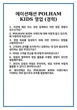 [면접 합격자료] 에이션패션 POLHAM KIDS 영업 (경력) 면접 질문 및 답변 합격 예문 기출 문항 최종 준비 자료-1페이지