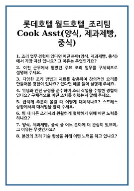 [면접 합격자료] 롯데호텔 월드호텔_조리팀 Co Asst(양식, 제과제빵, 중식) 면접 질문 및 답변 합격 예문 기출 문항 최종 준비 자료-1페이지