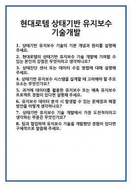 [면접 합격자료] 현대로템 상태기반 유지보수 기술개발 면접 질문 및 답변 합격 예문 기출 문항 최종 준비 자료-1페이지