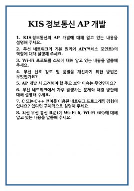 [면접 합격자료] KIS정보통신 AP개발 면접 질문 및 답변 합격 예문 기출 문항 최종 준비 자료-1페이지