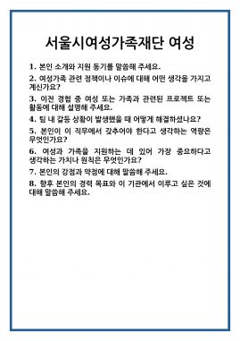 [면접 합격자료] 서울시여성가족재단 여성 면접 질문 및 답변 합격 예문 기출 문항 최종 준비 자료-1페이지