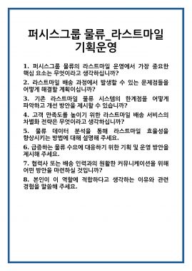 [면접 합격자료] 퍼시스그룹 물류_라스트마일 기획운영 면접 질문 및 답변 합격 예문 기출 문항 최종 준비 자료-1페이지