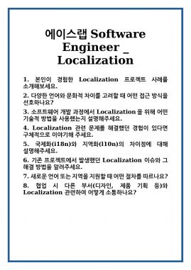 [면접 합격자료] 에이스랩 Software Engineer _ Localization 면접 질문 및 답변 합격 예문 기출 문항 최종 준비 자료-1페이지