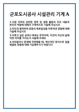 [자기소개서 합격자료] 군포도시공사 시설관리 기계A 합격 자기소개서 자소서 예문 기출 문항 최종 준비 자료-1페이지