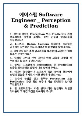 [면접 합격자료] 에이스랩 Software Engineer _ Perception & Prediction 면접 질문 및 답변 합격 예문 기출 문항 최종 준비 자료-1페이지