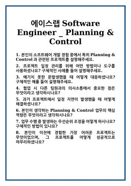 [면접 합격자료] 에이스랩 Software Engineer _ Planning & Control 면접 질문 및 답변 합격 예문 기출 문항 최종 준비 자료-1페이지