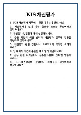 [면접 합격자료] KIS채권평가 면접 질문 및 답변 합격 예문 기출 문항 최종 준비 자료-1페이지