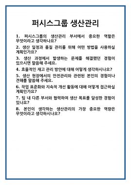 [면접 합격자료] 퍼시스그룹 생산관리_1 면접 질문 및 답변 합격 예문 기출 문항 최종 준비 자료-1페이지