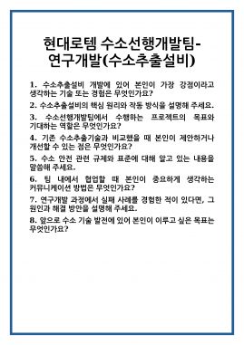 [면접 합격자료] 현대로템 수소선행개발팀-연구개발(수소추출설비) 면접 질문 및 답변 합격 예문 기출 문항 최종 준비 자료-1페이지