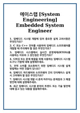 [면접 합격자료] 에이스랩 [System Engineering] Embedded System Engineer 면접 질문 및 답변 합격 예문 기출 문항 최종 준비 자료-1페이지