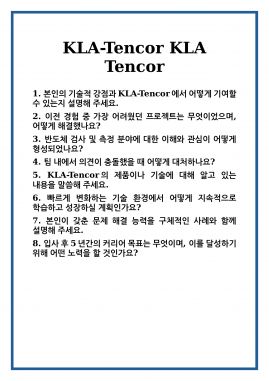 [면접 합격자료] KLA-Tencor KLA Tencor 면접 질문 및 답변 합격 예문 기출 문항 최종 준비 자료-1페이지