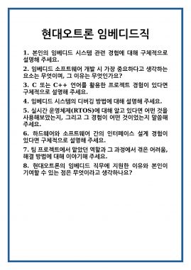 [면접 합격자료] 현대오트론 임베디드직 면접 질문 및 답변 합격 예문 기출 문항 최종 준비 자료-1페이지