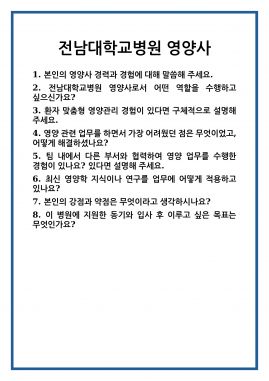[면접 합격자료] 전남대학교병원 영양사 면접 질문 및 답변 합격 예문 기출 문항 최종 준비 자료-1페이지