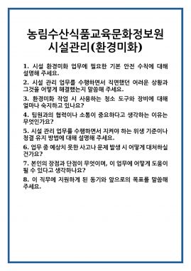 [면접 합격자료] 농림수산식품교육문화정보원 시설관리(환경미화) 면접 질문 및 답변 합격 예문 기출 문항 최종 준비 자료-1페이지