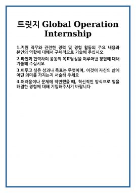 [자기소개서 합격자료] 트릿지 Global Operation Internship 합격 자기소개서 자소서 예문 기출 문항 최종 준비 자료-1페이지