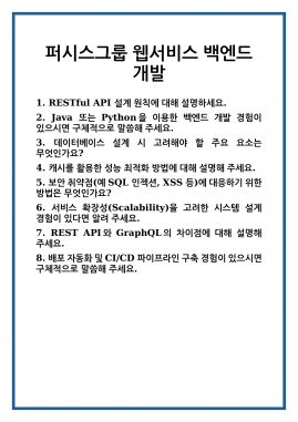 [면접 합격자료] 퍼시스그룹 웹서비스 백엔드 개발 면접 질문 및 답변 합격 예문 기출 문항 최종 준비 자료-1페이지