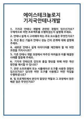 [면접 합격자료] 에이스테크놀로지 기지국안테나개발 면접 질문 및 답변 합격 예문 기출 문항 최종 준비 자료-1페이지