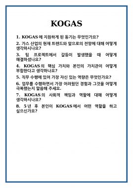 [면접 합격자료] KOGAS 면접 질문 및 답변 합격 예문 기출 문항 최종 준비 자료-1페이지