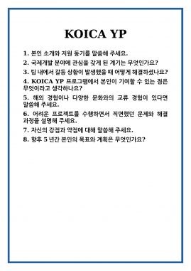 [면접 합격자료] KOICA YP 면접 질문 및 답변 합격 예문 기출 문항 최종 준비 자료-1페이지
