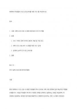 대학에서 학생들의 수강 신청 관리를 위한 ERD를 작성하시오-1페이지