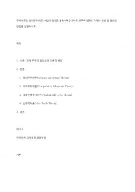 무역이론인 절대우위이론, 비교우위이론,제품수명주기이론,신무역이론의 각각의 개념 및 장점과 단점을 설명하시오-1페이지
