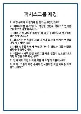 [면접 합격자료] 퍼시스그룹 재경 면접 질문 및 답변 합격 예문 기출 문항 최종 준비 자료-1페이지