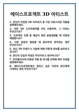 [면접 합격자료] 에이스프로젝트 3D 아티스트 면접 질문 및 답변 합격 예문 기출 문항 최종 준비 자료-1페이지