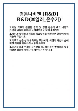 [자기소개서 합격자료] 경동나비엔 [R&D] R&D(보일러_온수기) 합격 자기소개서 자소서 예문 기출 문항 최종 준비 자료-1페이지
