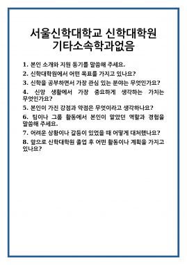 [면접 합격자료] 서울신학대학교 신학대학원 기타소속학과없음 면접 질문 및 답변 합격 예문 기출 문항 최종 준비 자료-1페이지