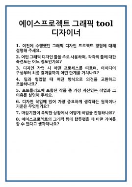 [면접 합격자료] 에이스프로젝트 그래픽 tool 디자이너 면접 질문 및 답변 합격 예문 기출 문항 최종 준비 자료-1페이지