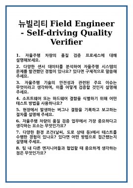 [면접 합격자료] 뉴빌리티 Field Engineer - Self-driving Quality Verifier 면접 질문 및 답변 합격 예문 기출 문항 최종 준비 자료-1페이지
