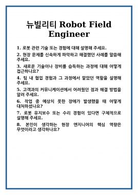 [면접 합격자료] 뉴빌리티 Robot Field Engineer 면접 질문 및 답변 합격 예문 기출 문항 최종 준비 자료-1페이지