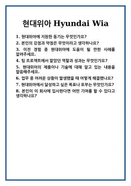 [면접 합격자료] 현대위아 Hyundai Wia 면접 질문 및 답변 합격 예문 기출 문항 최종 준비 자료-1페이지