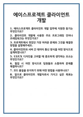 [면접 합격자료] 에이스프로젝트 클라이언트 개발 면접 질문 및 답변 합격 예문 기출 문항 최종 준비 자료-1페이지