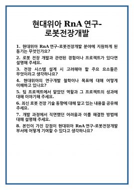 [면접 합격자료] 현대위아 RnA연구-로봇전장개발 면접 질문 및 답변 합격 예문 기출 문항 최종 준비 자료-1페이지