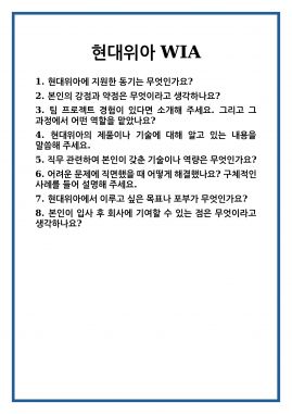 [면접 합격자료] 현대위아 WIA 면접 질문 및 답변 합격 예문 기출 문항 최종 준비 자료-1페이지